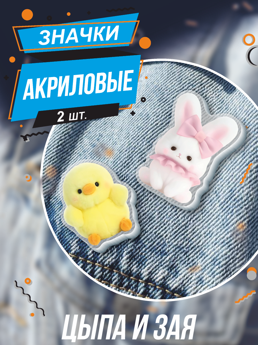 Значки на рюкзак и сумку цыпленок кролик