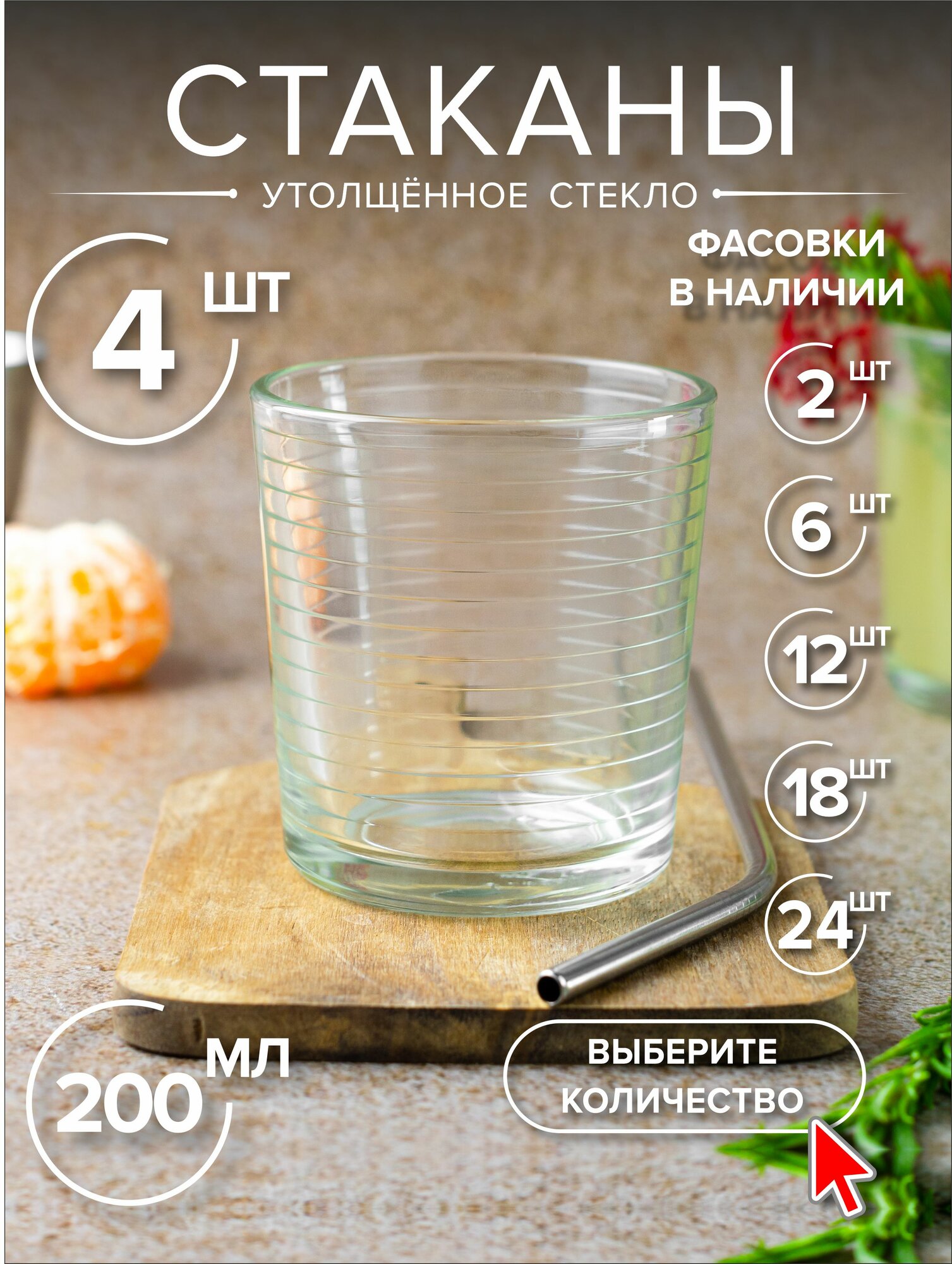 Набор стаканов низких для виски, для воды, для сока, для коктейлей, стекло, 200 мл , 4 штуки