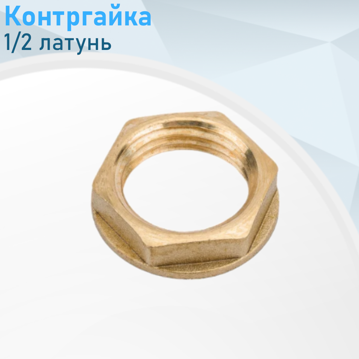 Контргайка с буртиком латунь 1/2 90265