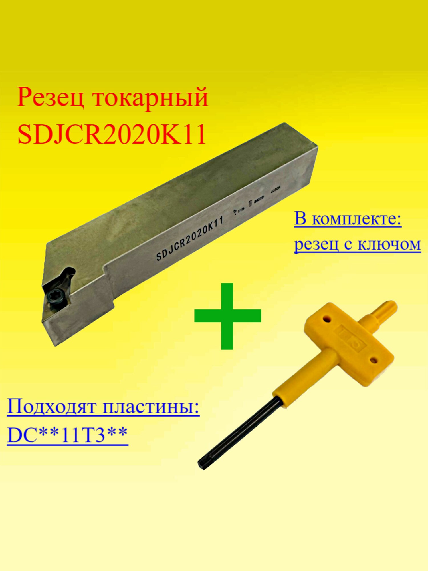 Резец токарный SDJCR2020K11