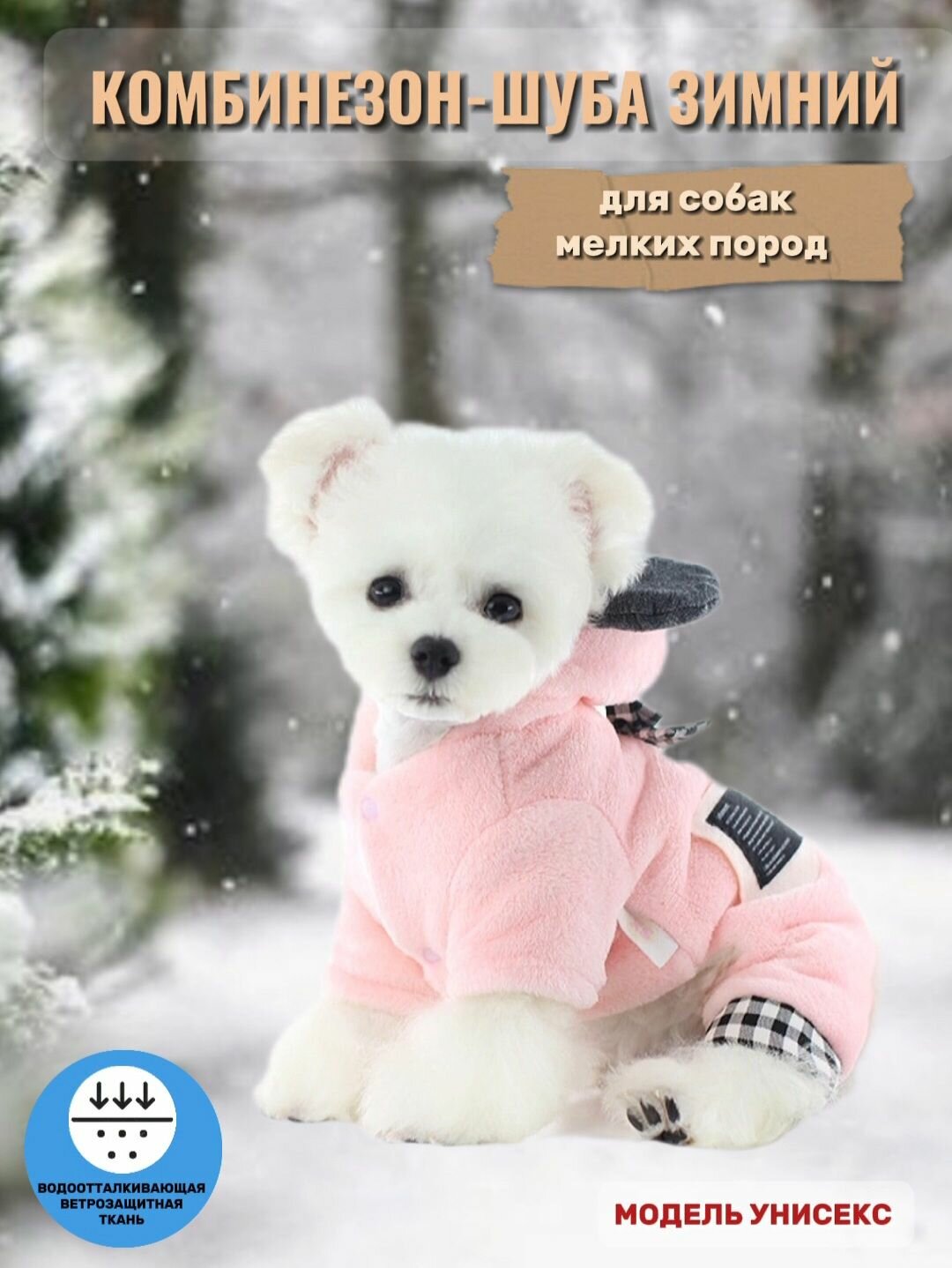 Комбинезон - шуба для животных с ушками, розовый, 33см