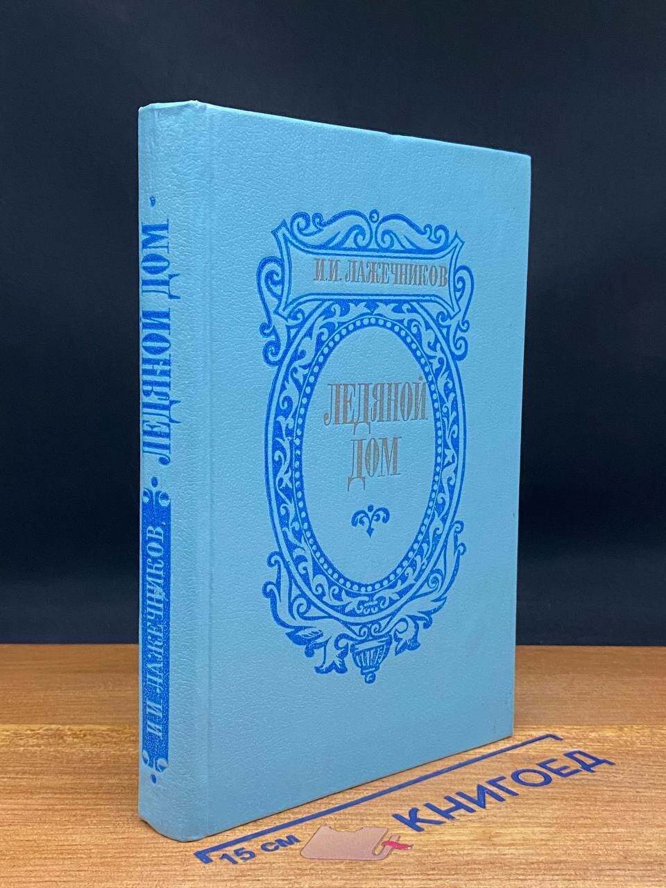 Книга. Ледяной дом 1985 (2042940116869)