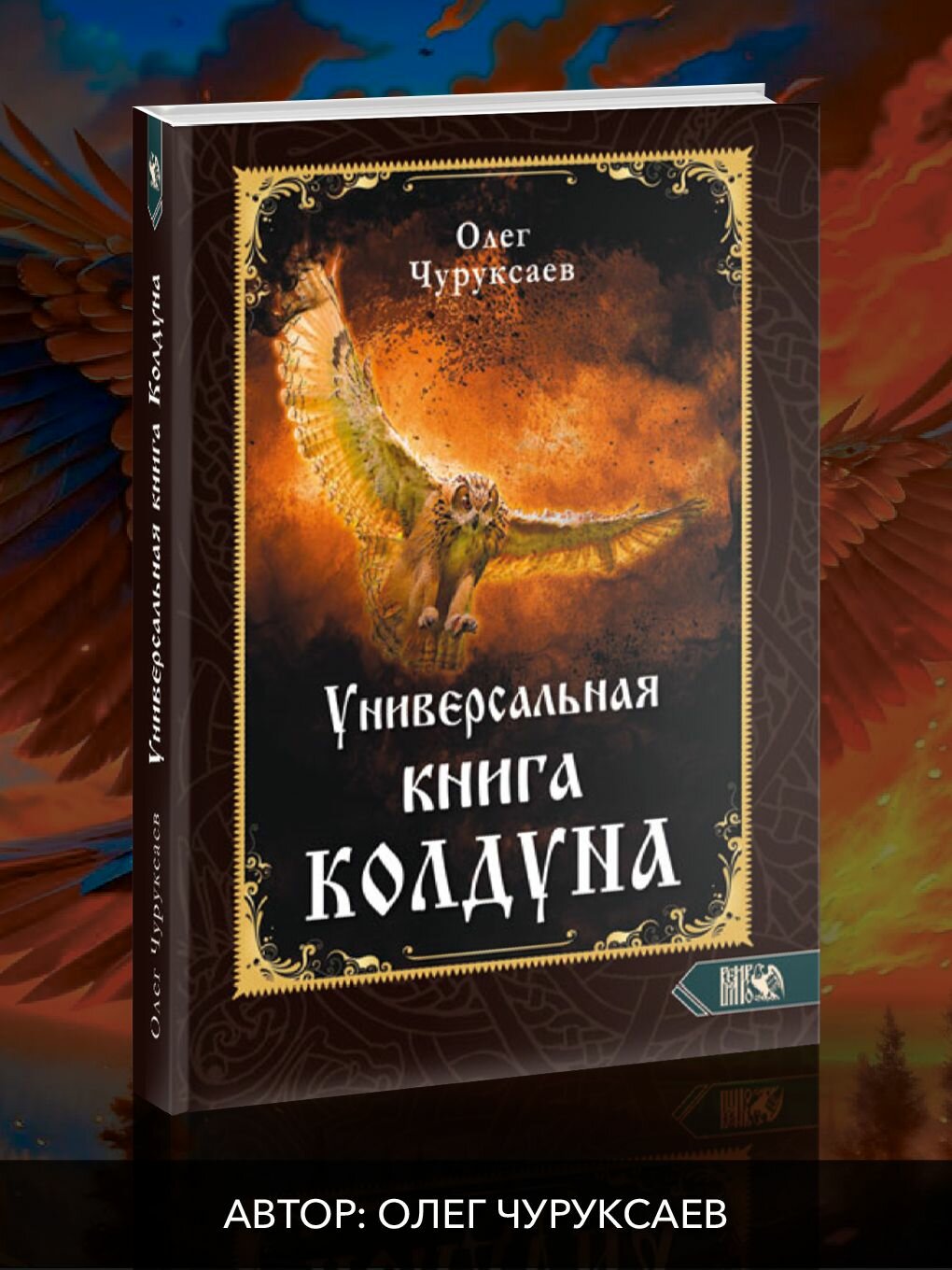 Универсальная книга Колдуна. Том 1
