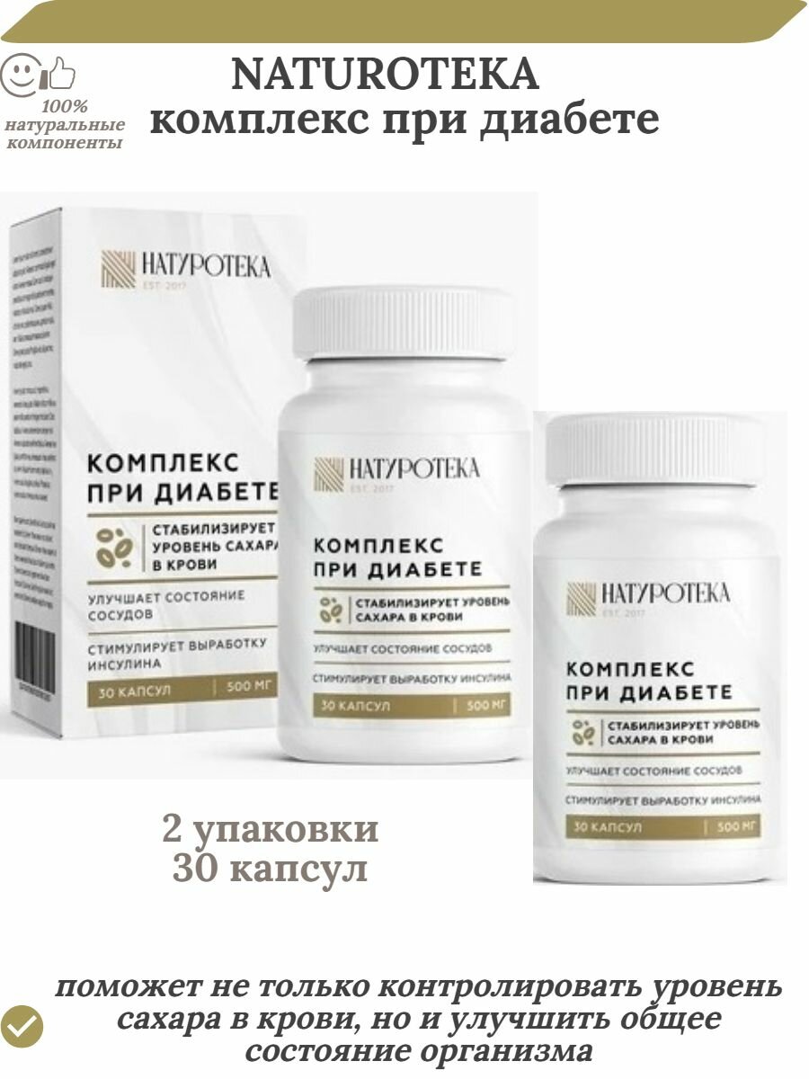 Комплекс при диабете NATUROTEKA, 30 капсул по 500 мг, пищевая добавка, 2 упаковки
