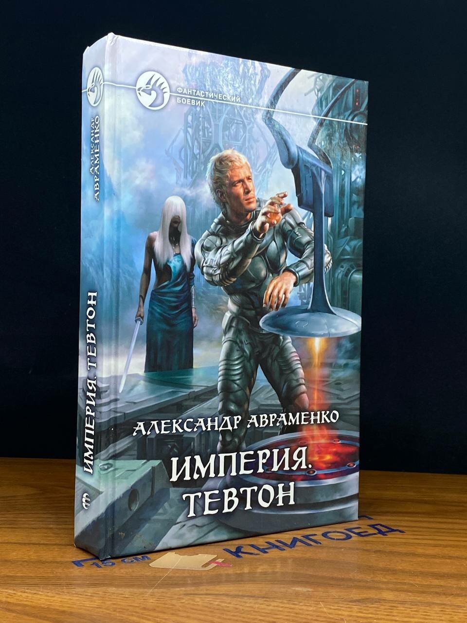 Книга. Империя. Тевтон 2012 (2042939931244)