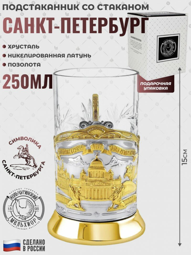 Позолоченный подстаканник "Петербургский" со стаканом (Кольчугино)