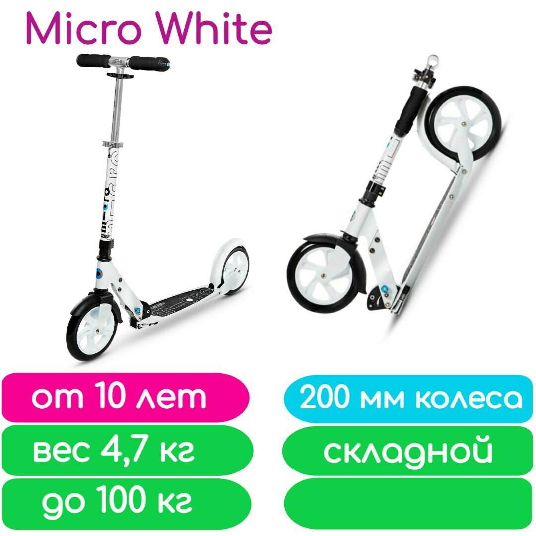 Самокат Micro White Белый SA0031