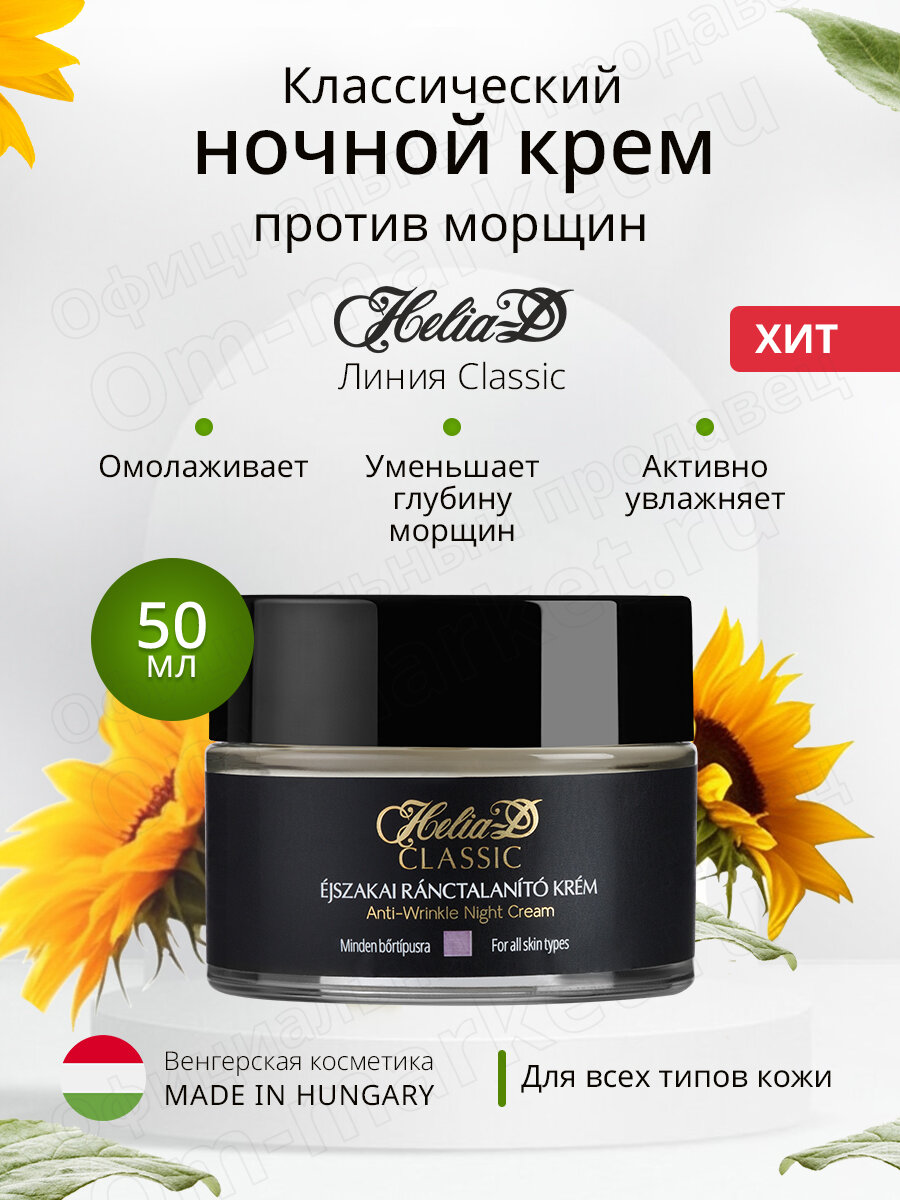 Ночной крем для лица и шеи против морщин Classic , Helia-D, 50 мл.
