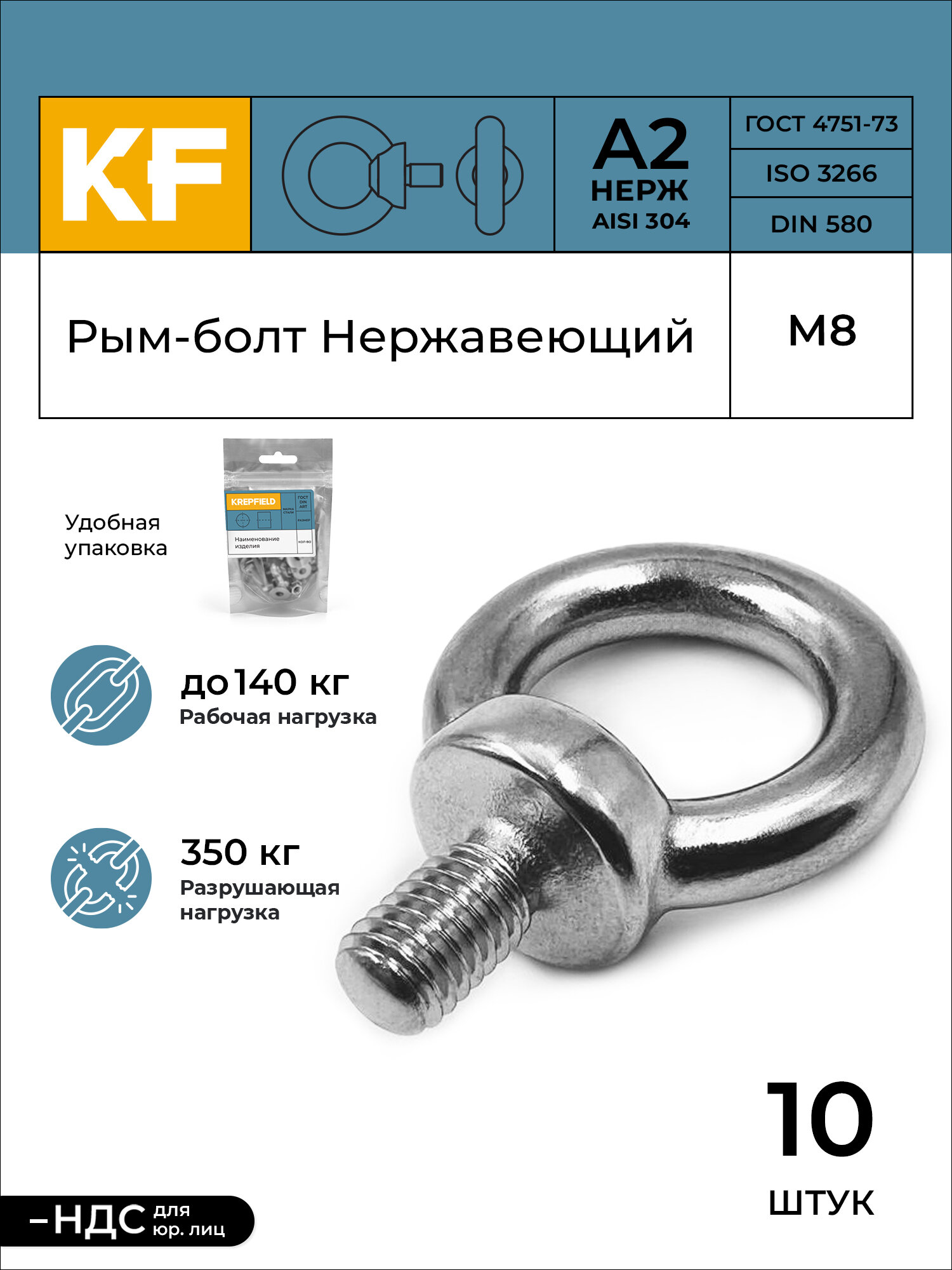 Рым-болт KREPFIELD из Нержавеющей стали А2, М8, ART 580, 10 шт.