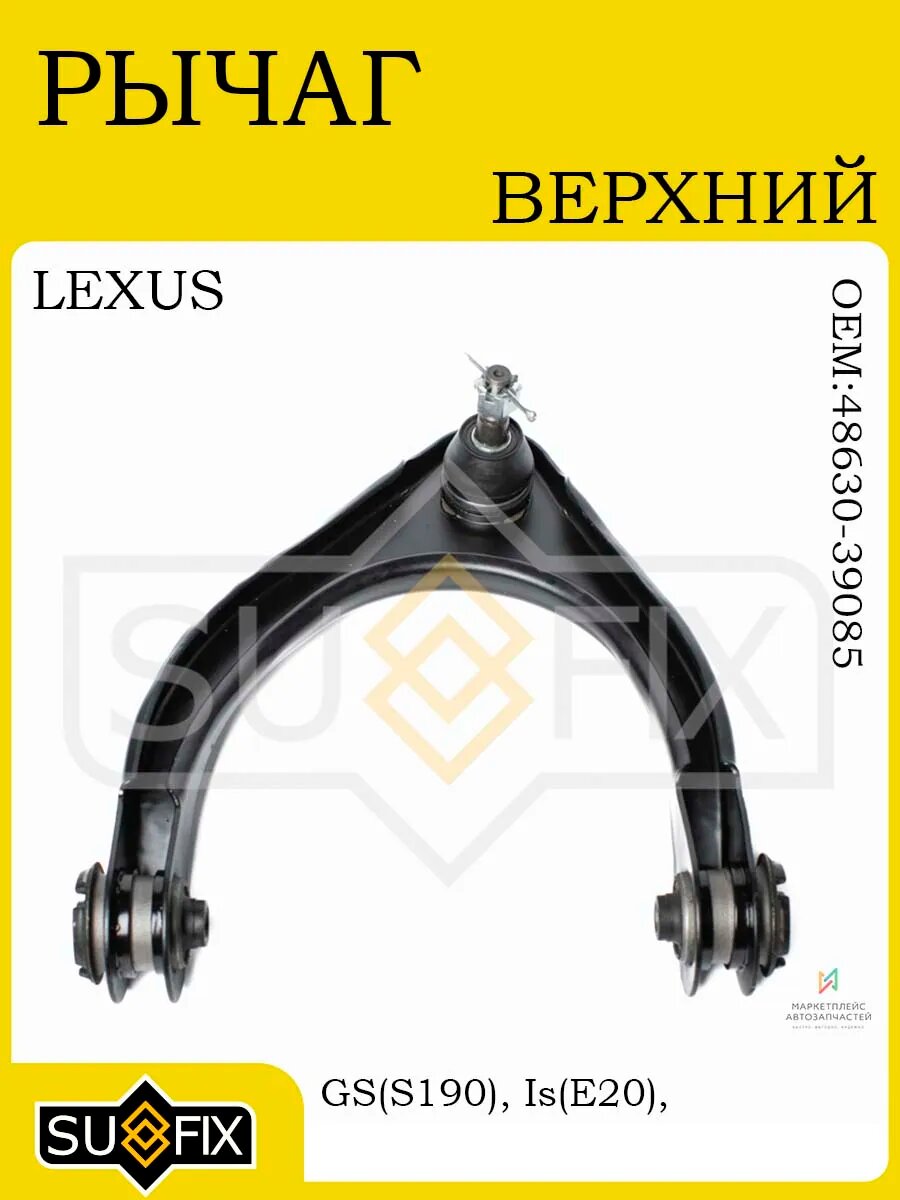 Рычаг верхний лев для LEXUS GS/IS и TOYOTA Crown