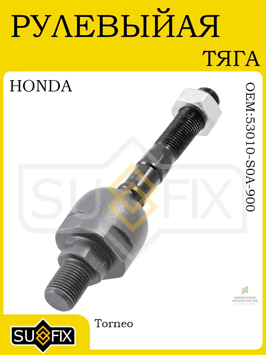 Рулевая тяга для HONDA Torneo CF3-5 1.8-2.0 99-03