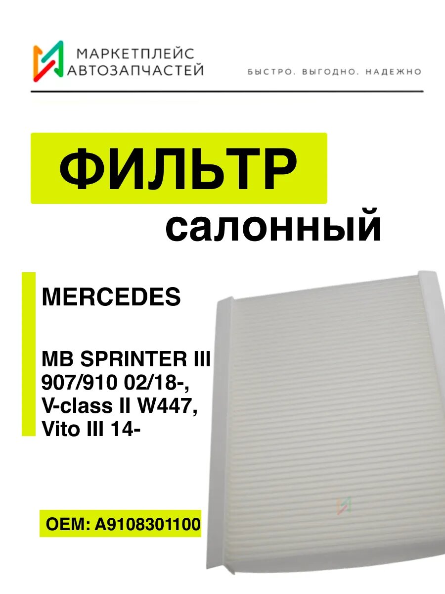 Фильтр салонный Мерседес Спринтер