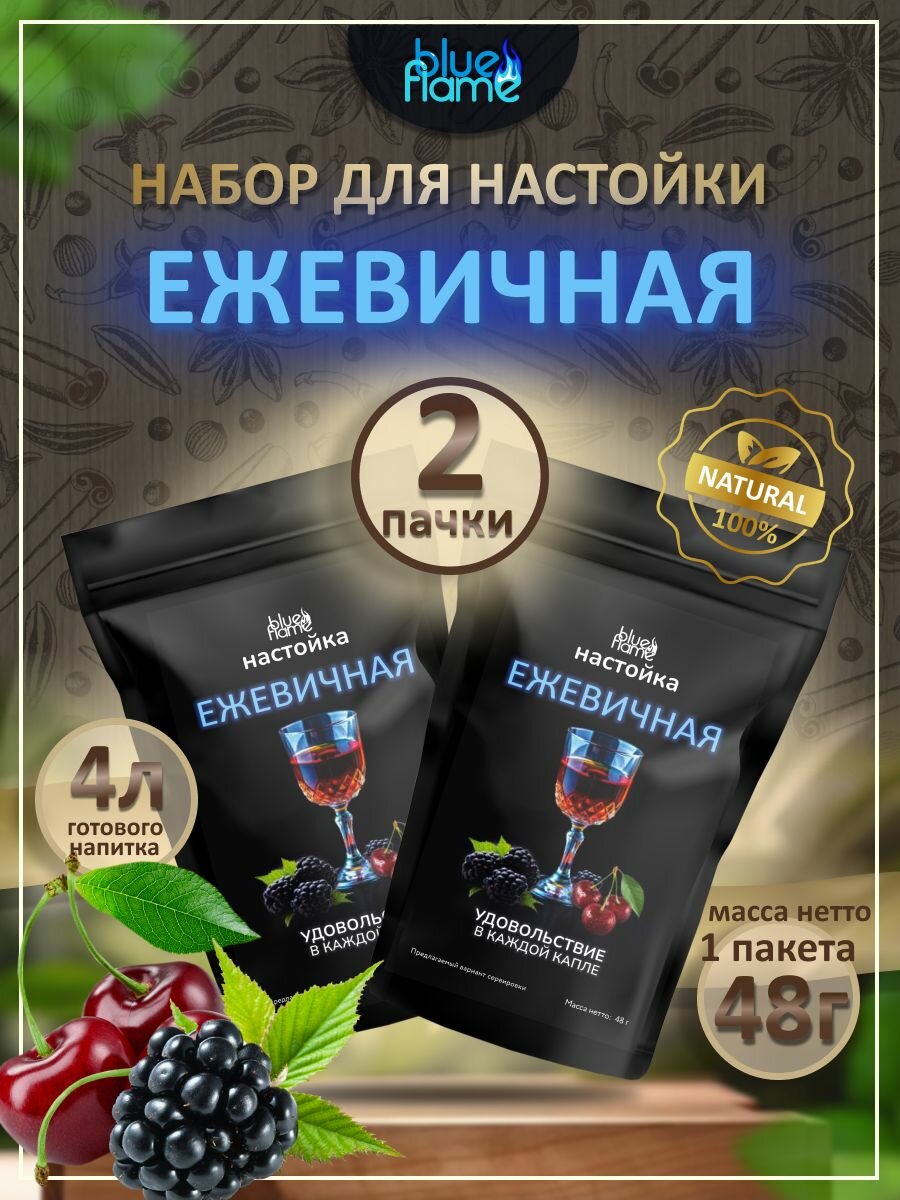 Настойка для самогона Ежевичная 2 пачки, подарочный набор для настаивания