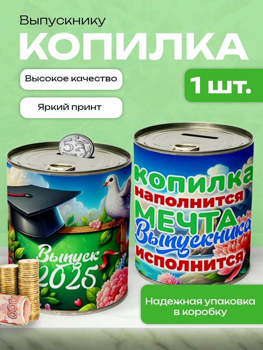 Копилка банка металлическая для денег выпускнику