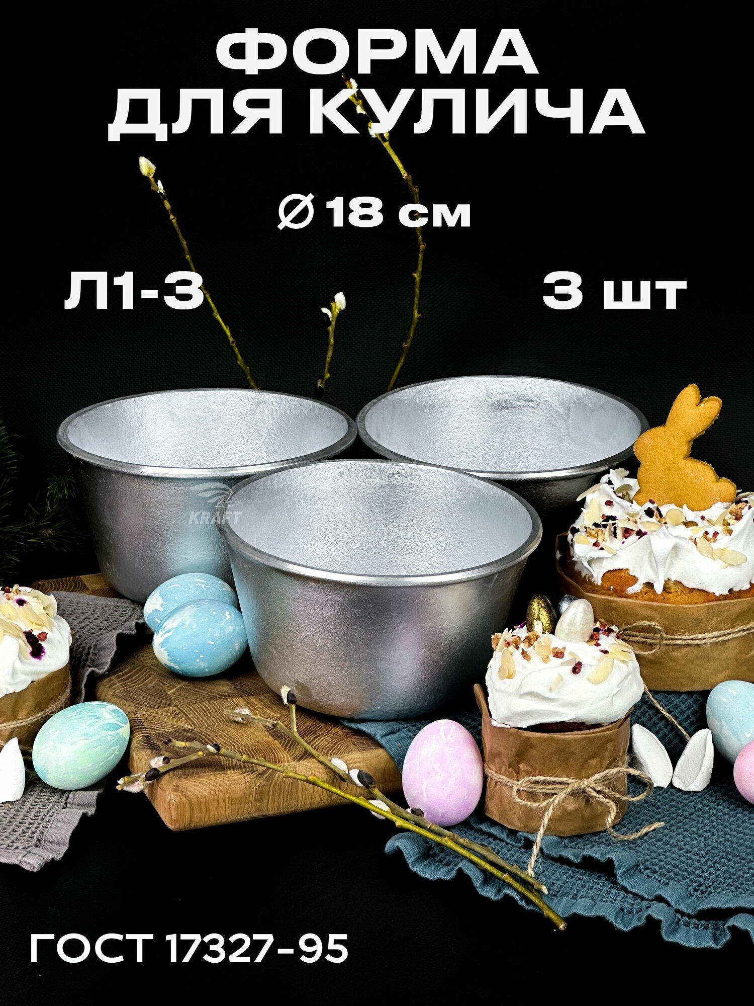 Форма для куличей 3 штуки 180 мм Л 1-3 из пищевого алюминия АК5М2 для хлеба ГОСТ 17327-95