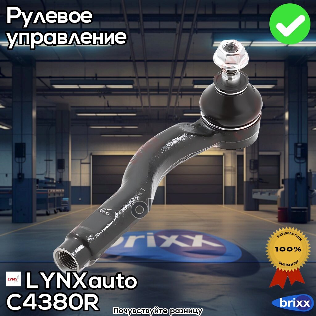 Рулевой Наконечник R Mazda Demio(Dy) 03-07 LYNXauto арт. C4380R