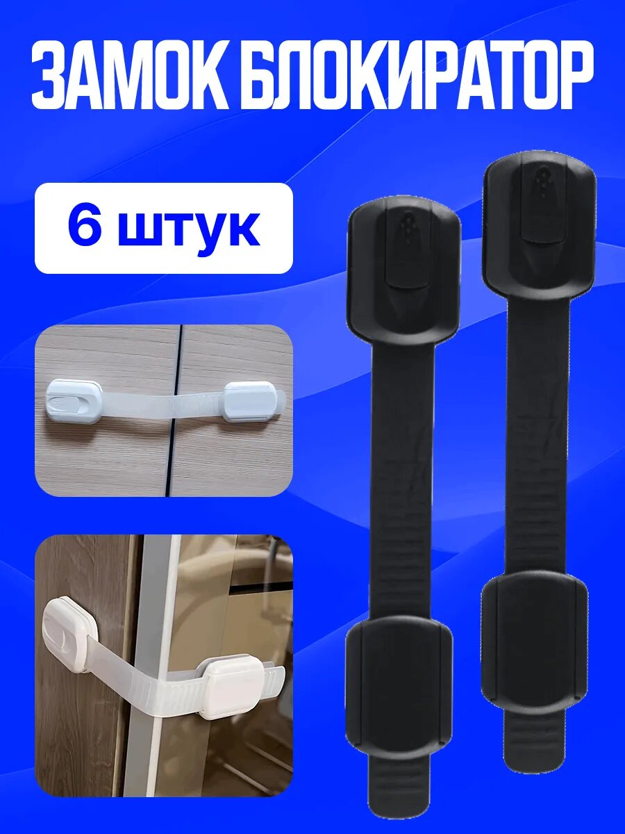 Блокиратор от детей на мебель защита 6штЧ