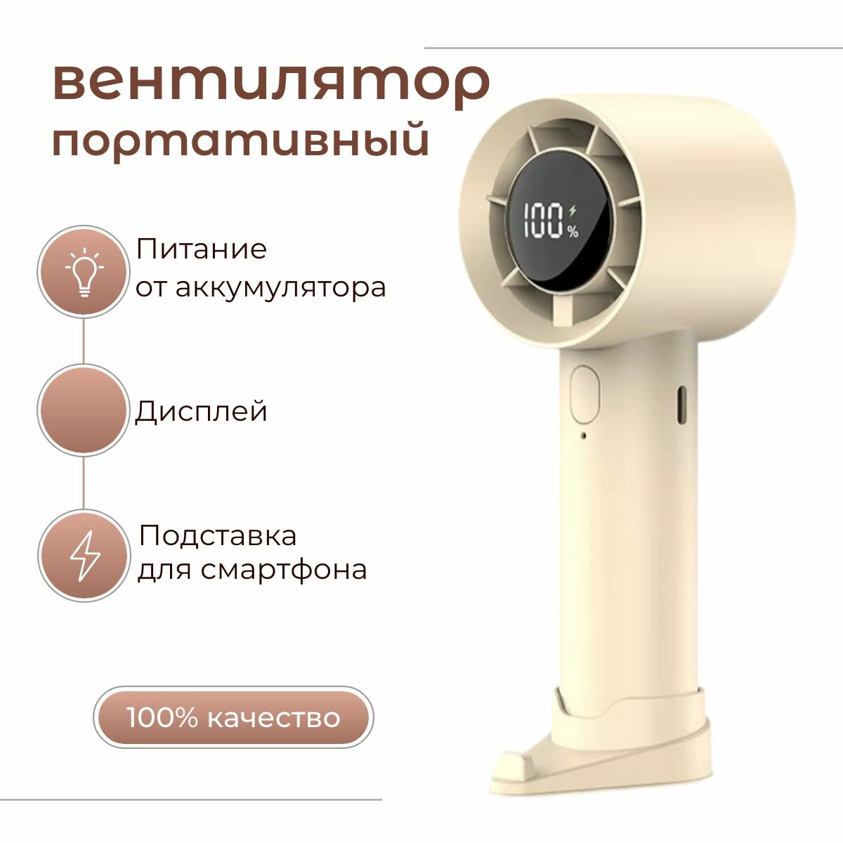 Портативный мини вентилятор с дисплеем и подставкой для телефона бежевый