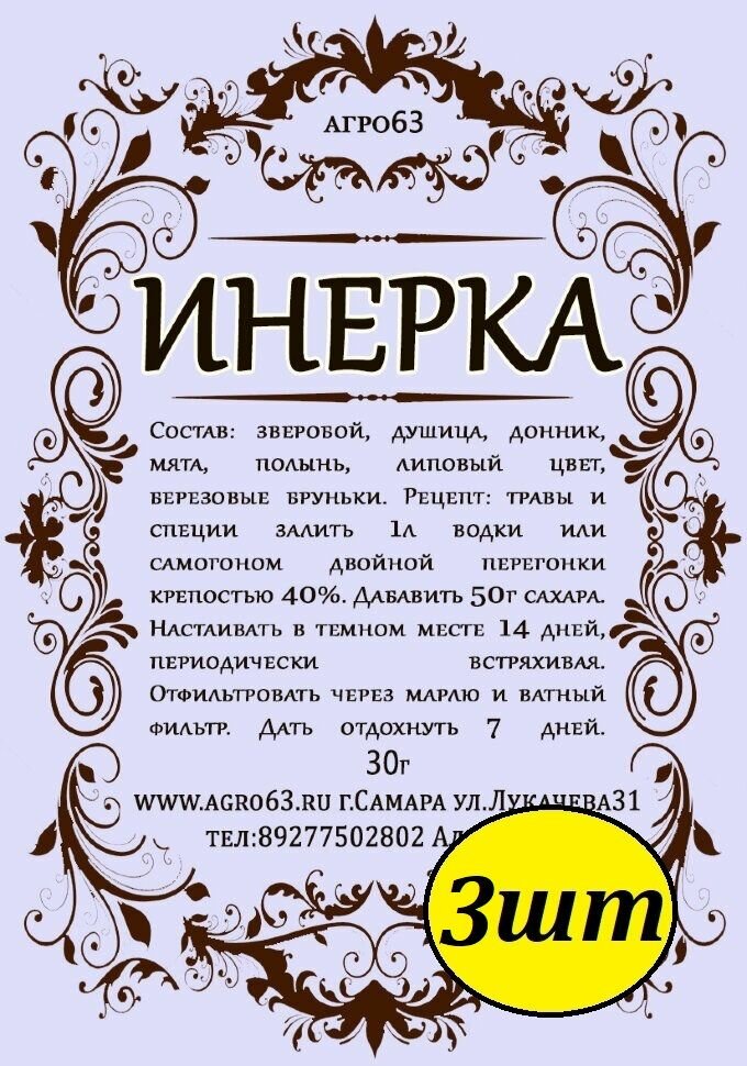 Набор для настаивания "Инерка" 3шт