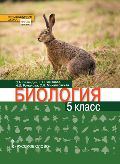 Биология. 5 класс [Цифровая книга]