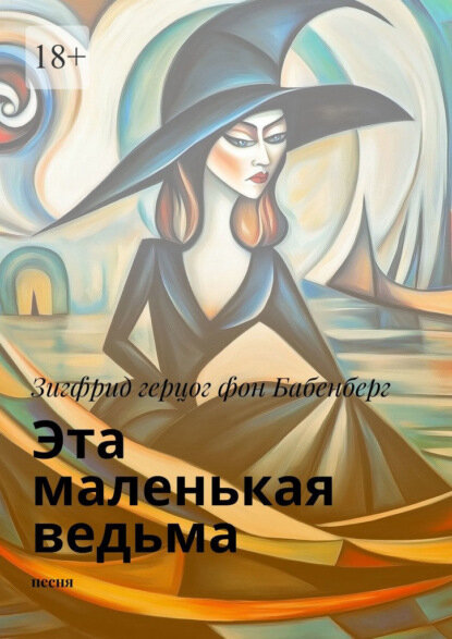 Эта маленькая ведьма. песня [Цифровая книга]