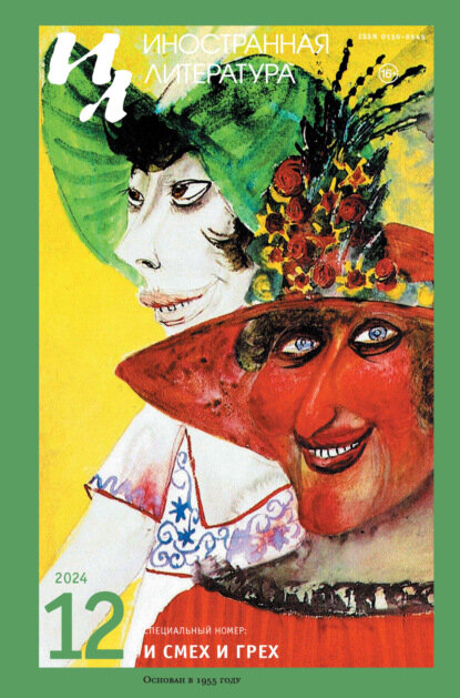 Иностранная литература №12/2024 [Цифровая книга]