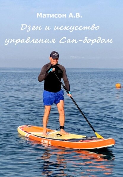 Дзен и искусство управления Сап-бордом [Цифровая книга]