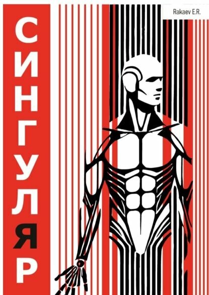 Сингуляр [Цифровая книга]