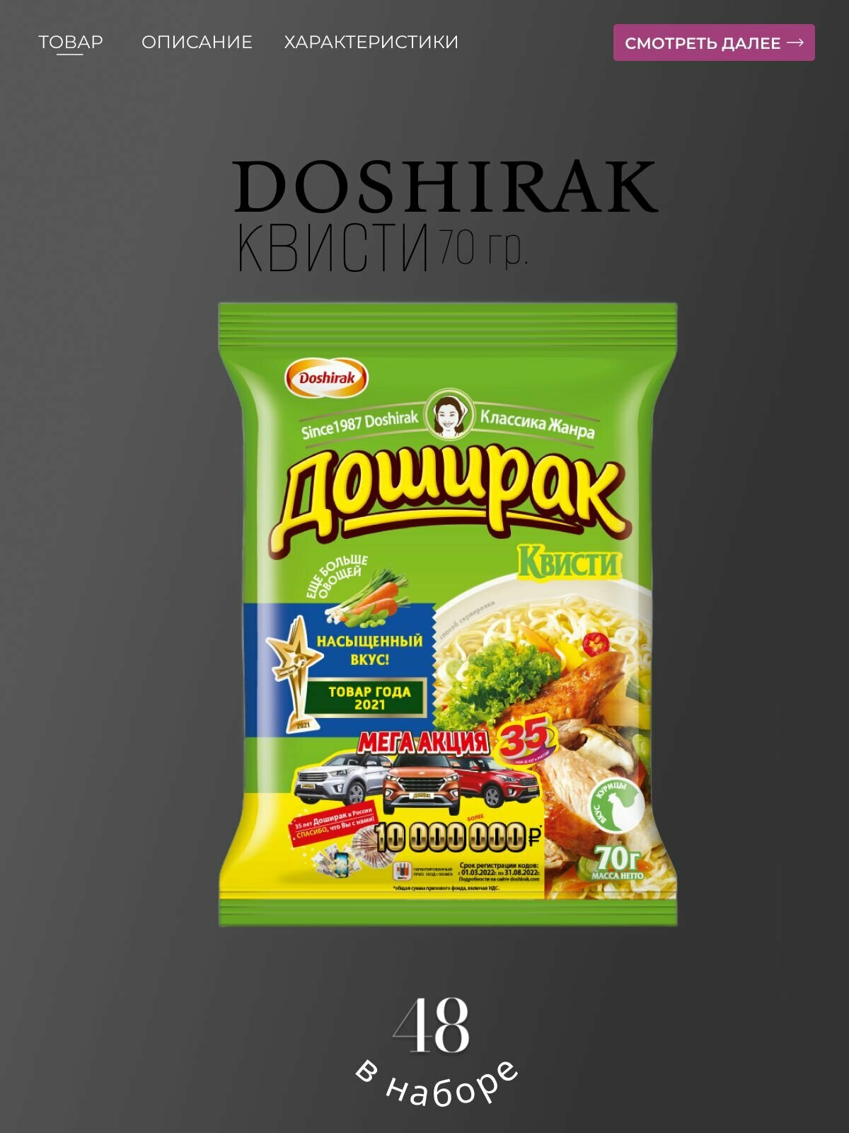 Лапша быстрого приготовления Doshirak "Квисти", курица, 48 шт. 70 гр.