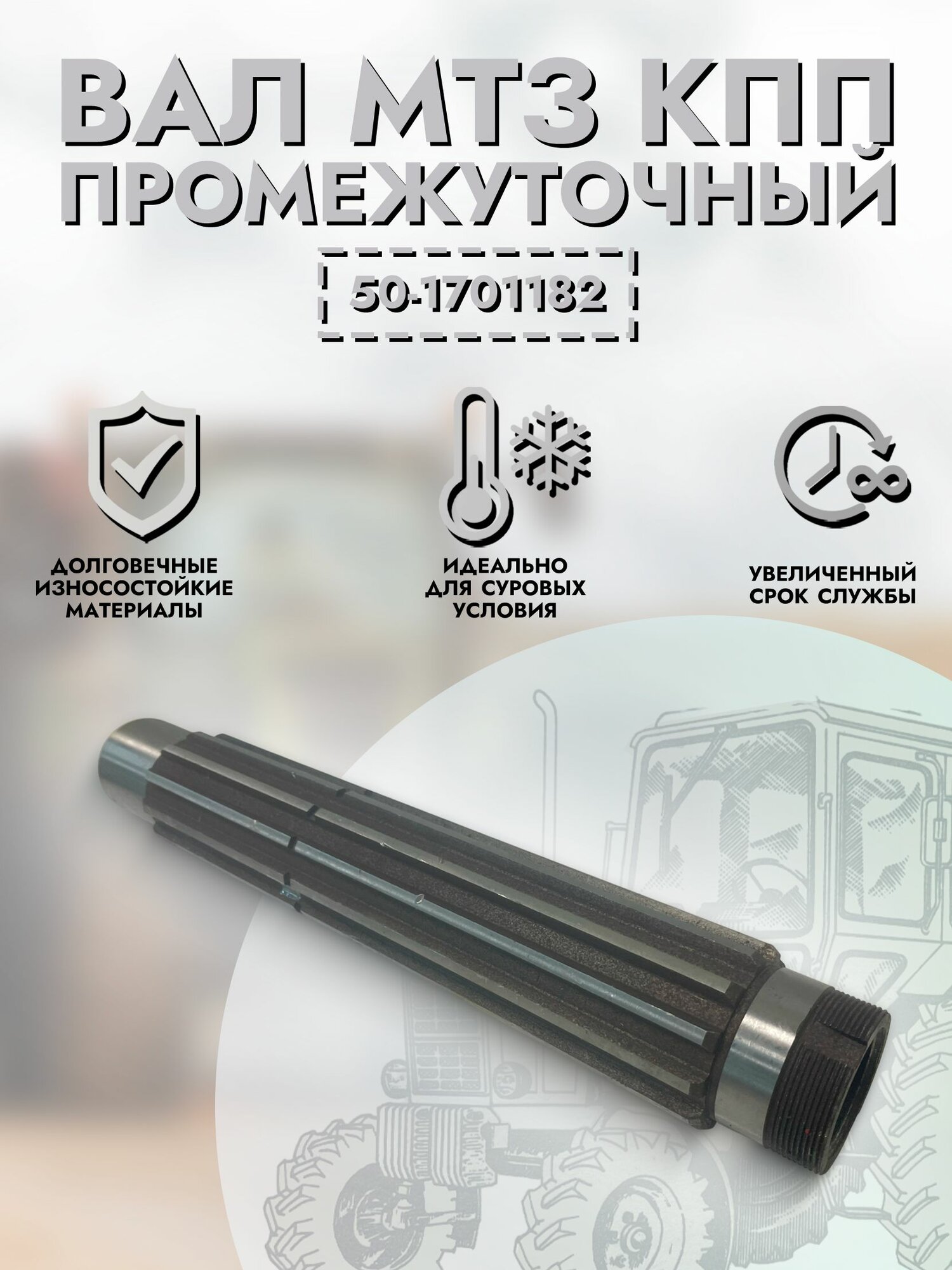 Вал МТЗ КПП промежуточный арт. 50-1701182