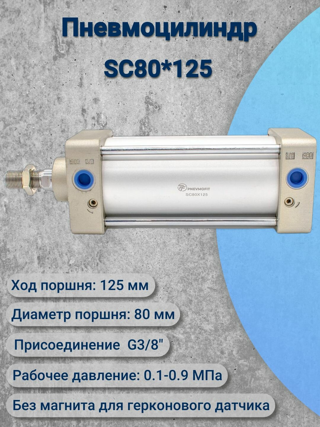 Пневмоцилиндр SC80*125