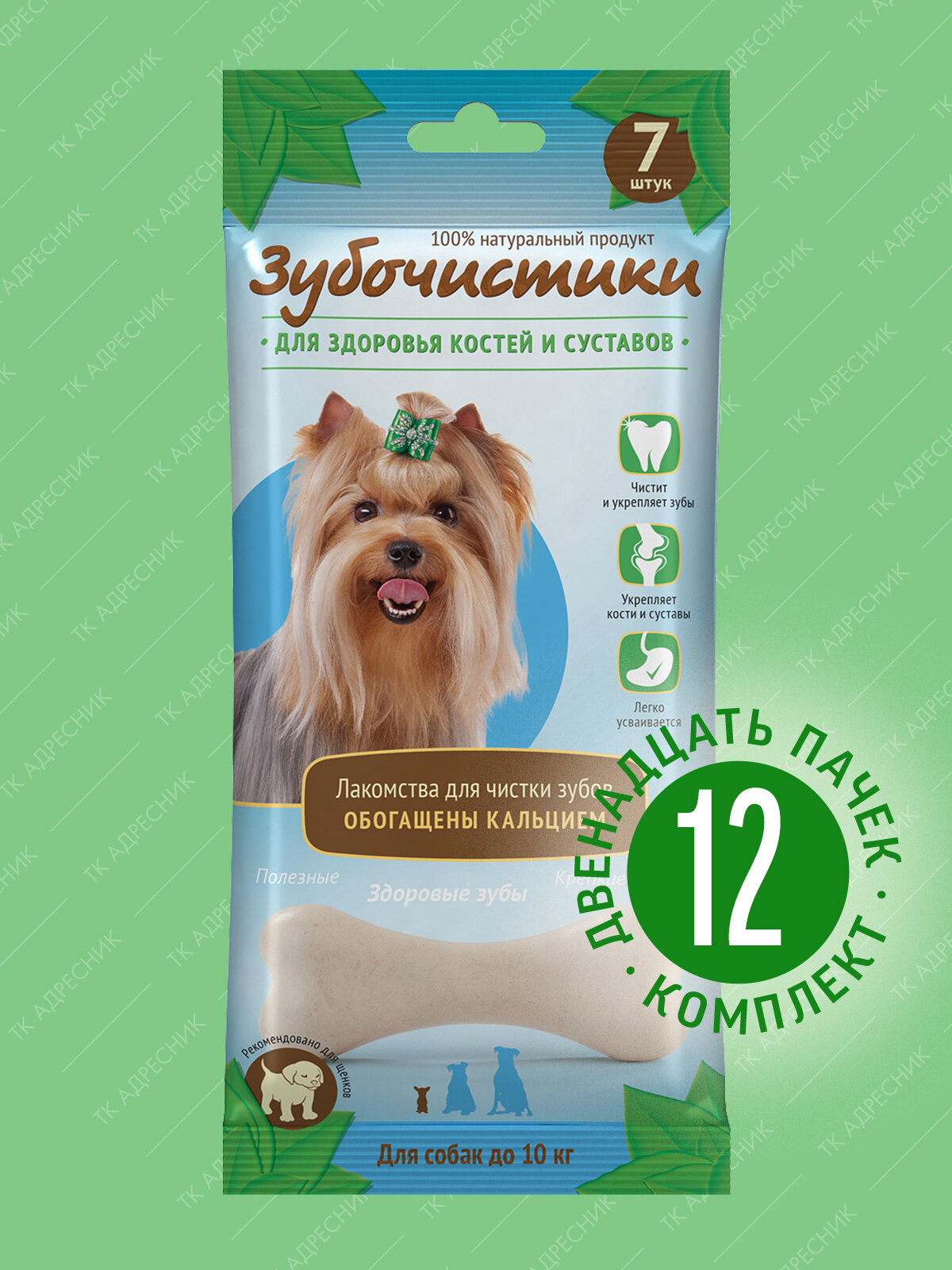 Зубочистики для собак до 10кг Косточки с кальцием 7шт (12 упак)