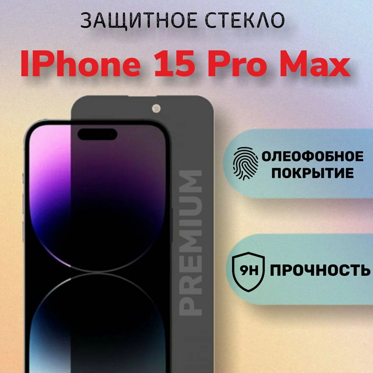 Защитное стекло для iPhone 15 Pro Max полное покрытие, прозрачное ESD