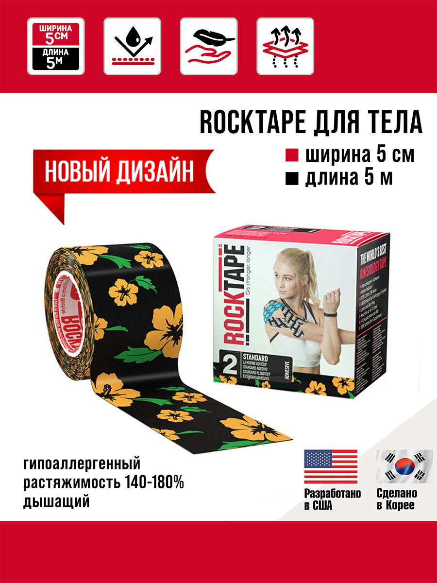 Кинезиотейп Rocktape Classic, размер 5 см х 5 м, цвет Localonly