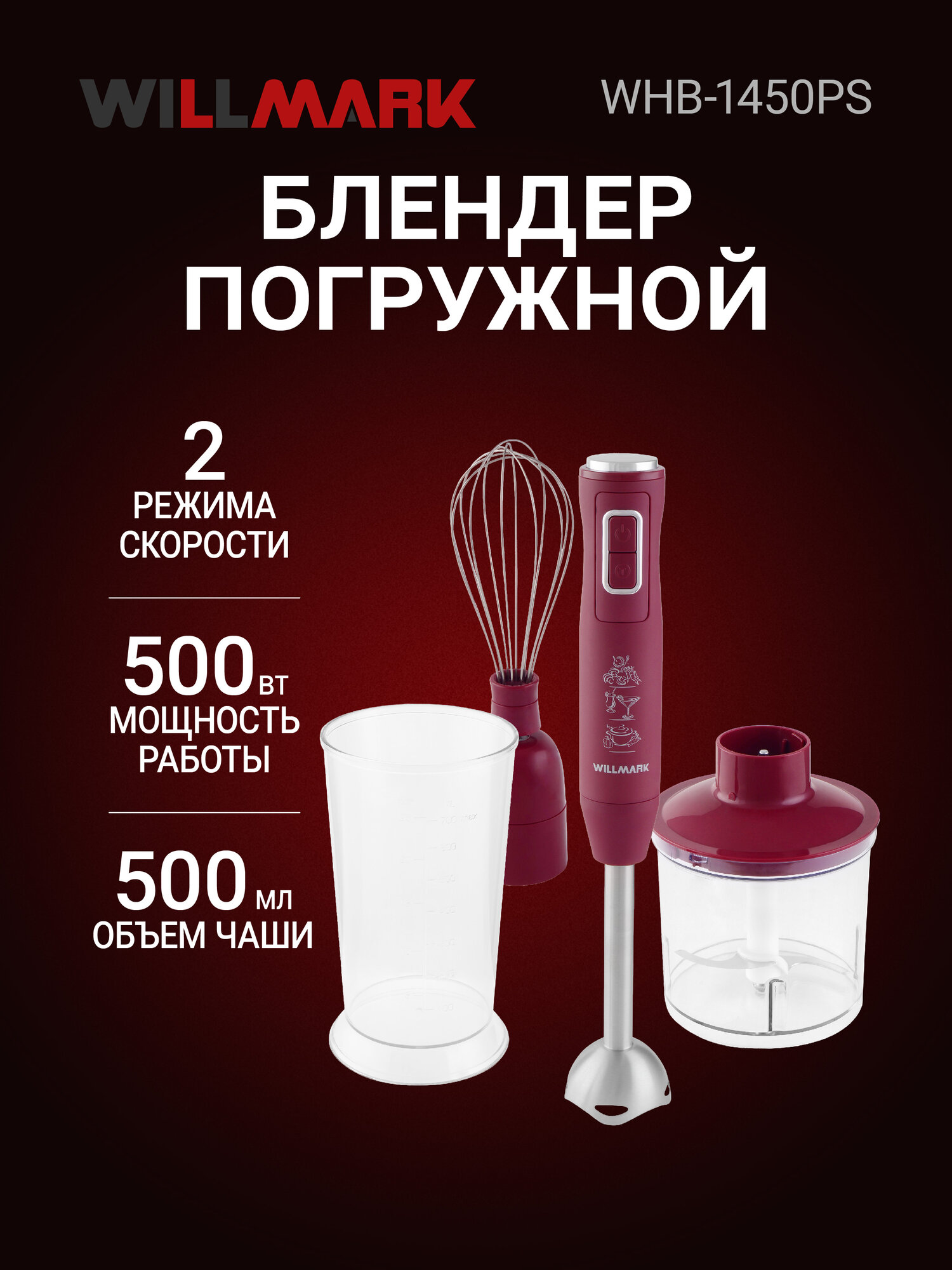 Блендер погружной WILLMARK WHB-1450PS (500Вт, турбо режим, Soft t, венчик, колка льда, измельч, бордов)
