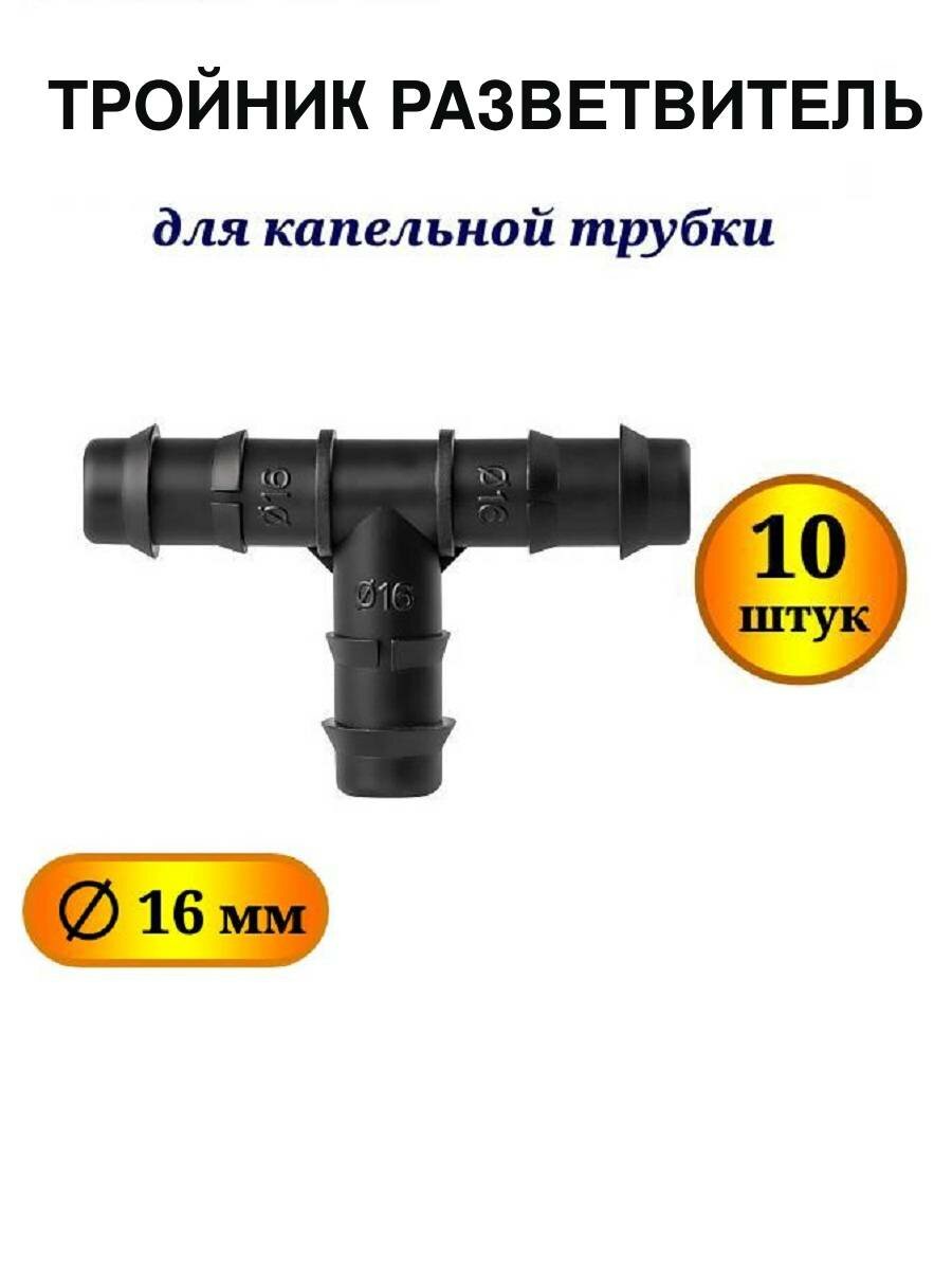 Тройник разветвитель М для капельной трубки - 10 шт.