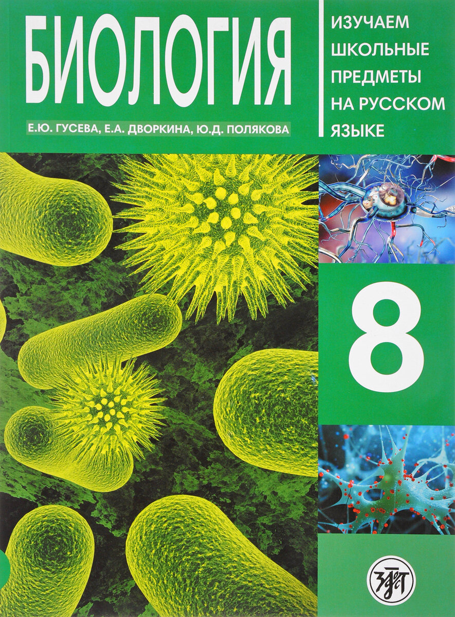 Биология 8 класс (РКИ)