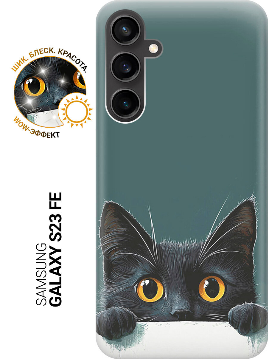 Силиконовый чехол на Samsung Galaxy S23 FE с принтом "Выглядывающий котик"