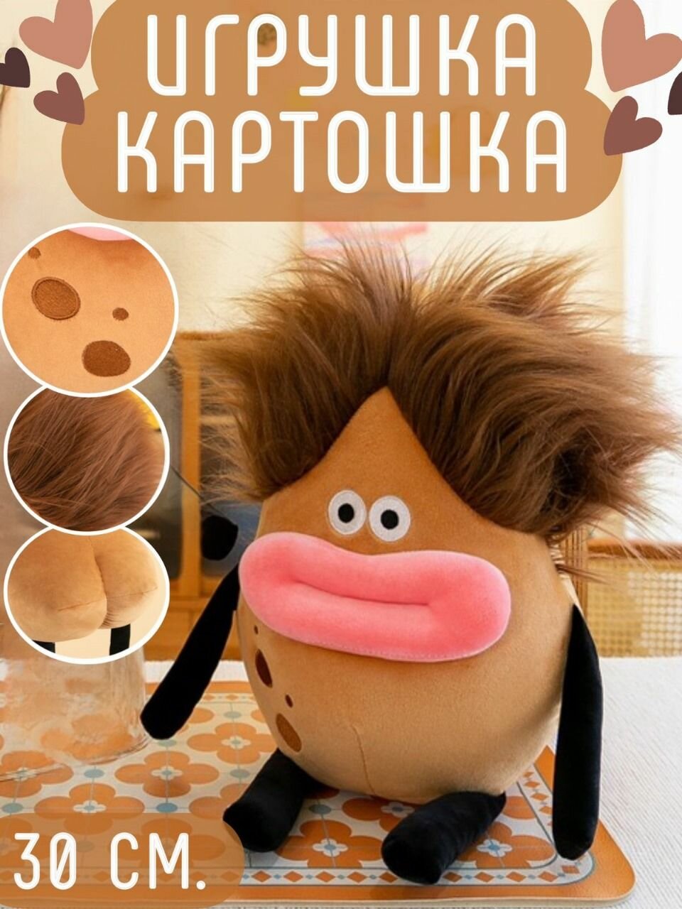 Мягкая игрушка Картошка 30 см.