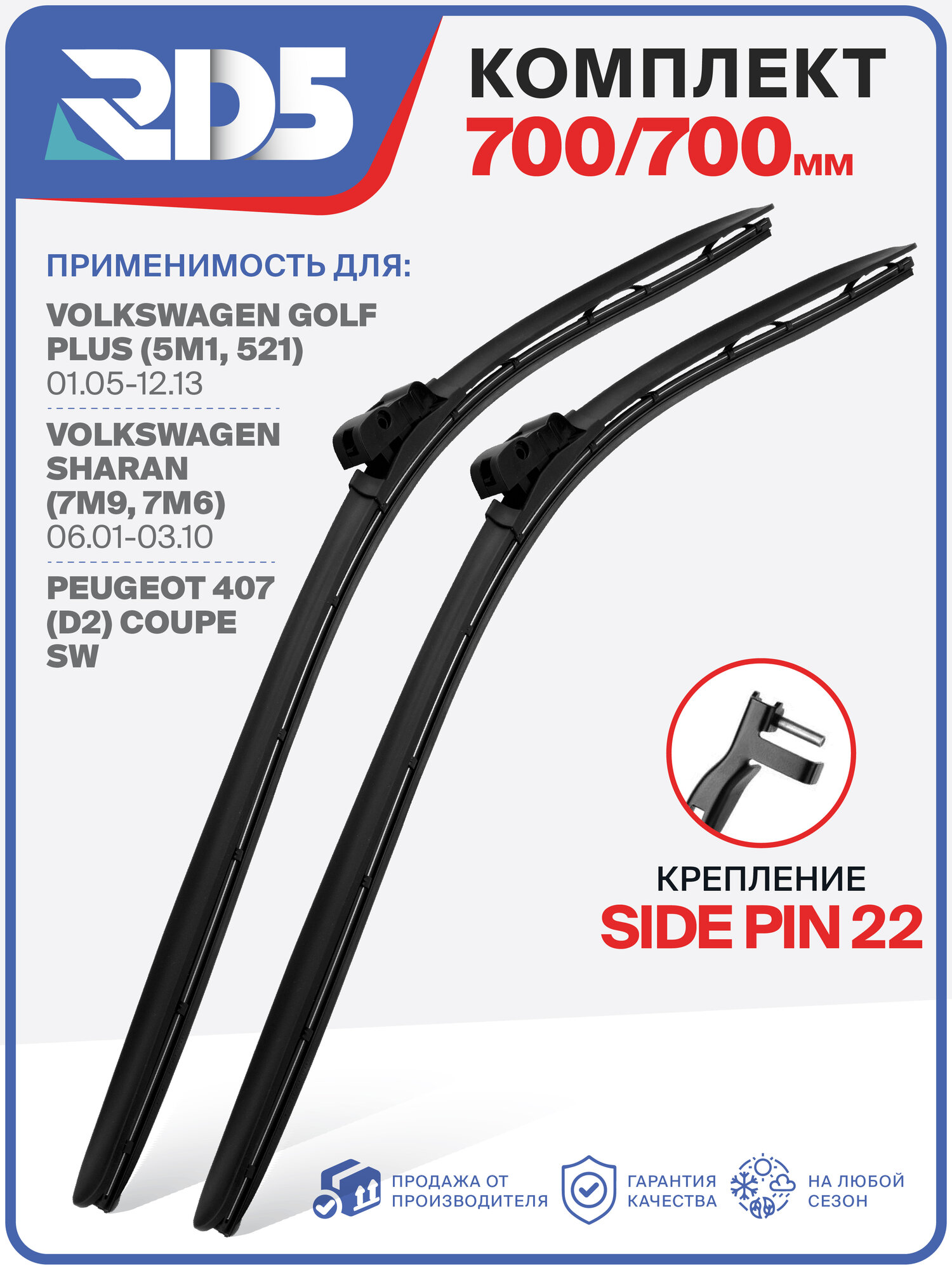 700 700мм. Крепление Sidepin 22. Комплект бескаркасных щеток стеклоочистителя RD5 дворники Peugeot 407 , Пежо 407, Volkswagen Golf Plus, Фольксваген Гольф Плюс, Фольксваген Шаран;