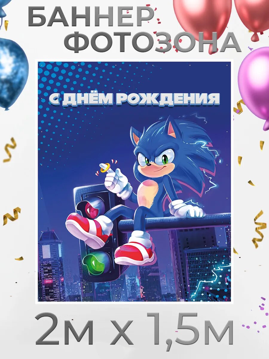 Фотозона баннер С Днем Рождения Соник, 2х1,5 м, с люверсами и стяжками