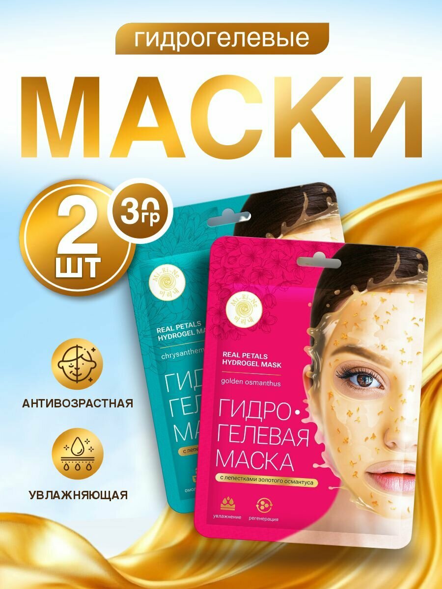 Маска для лица гидрогелевые набор Mi-Ri-Ne с лепестками хризантемы 30г + с лепестками золотого османтуса 30мл