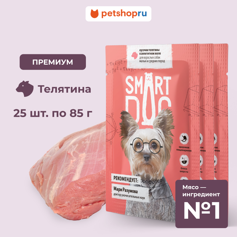 "Упаковка 25 шт" Паучи для взрослых собак малых и средних пород кусочки телятины в аппетитном желе