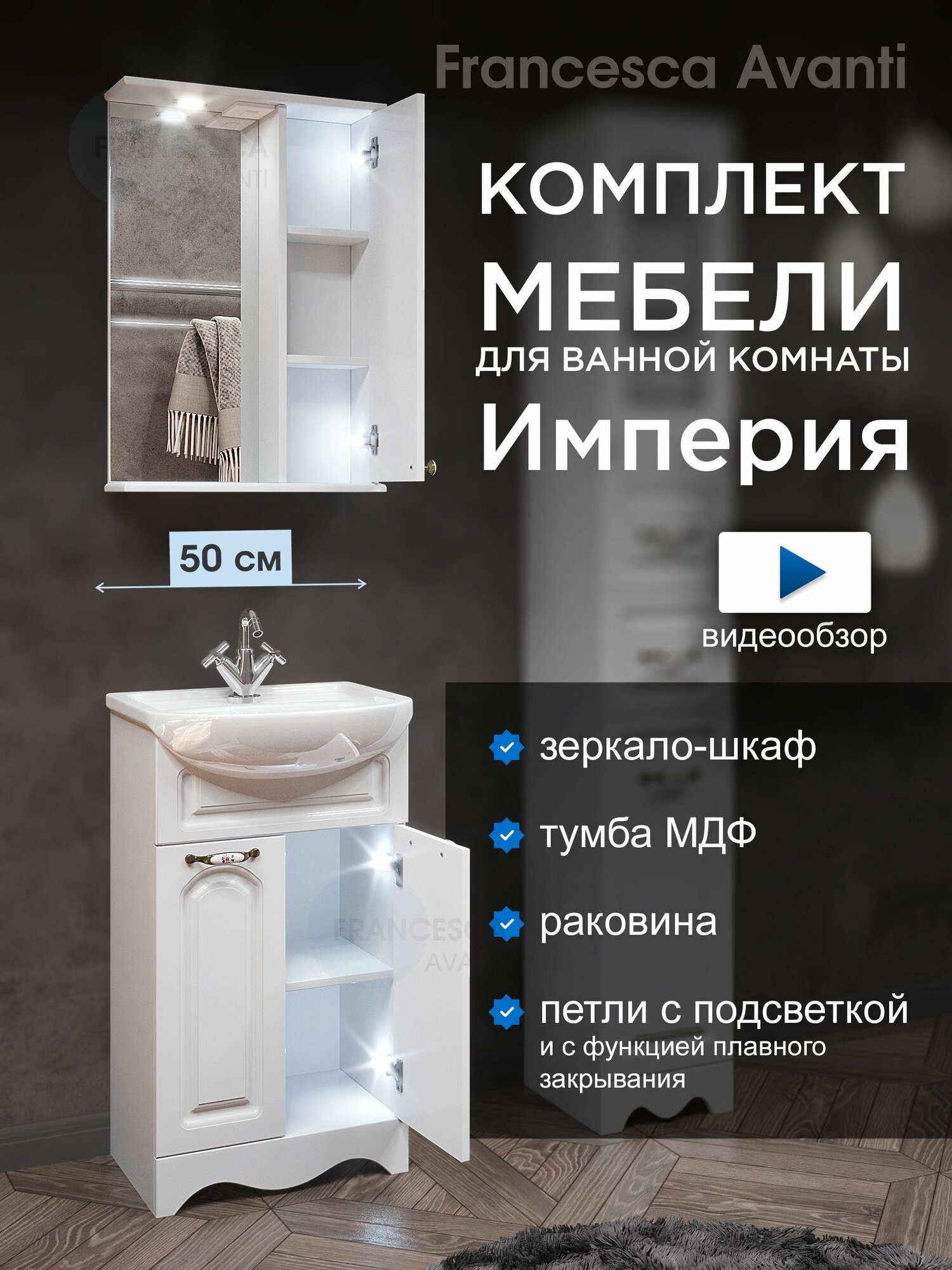 Мебель для ванной Империя 50 см, тумба с раковиной и зеркало-шкаф (правое), с подсветкой