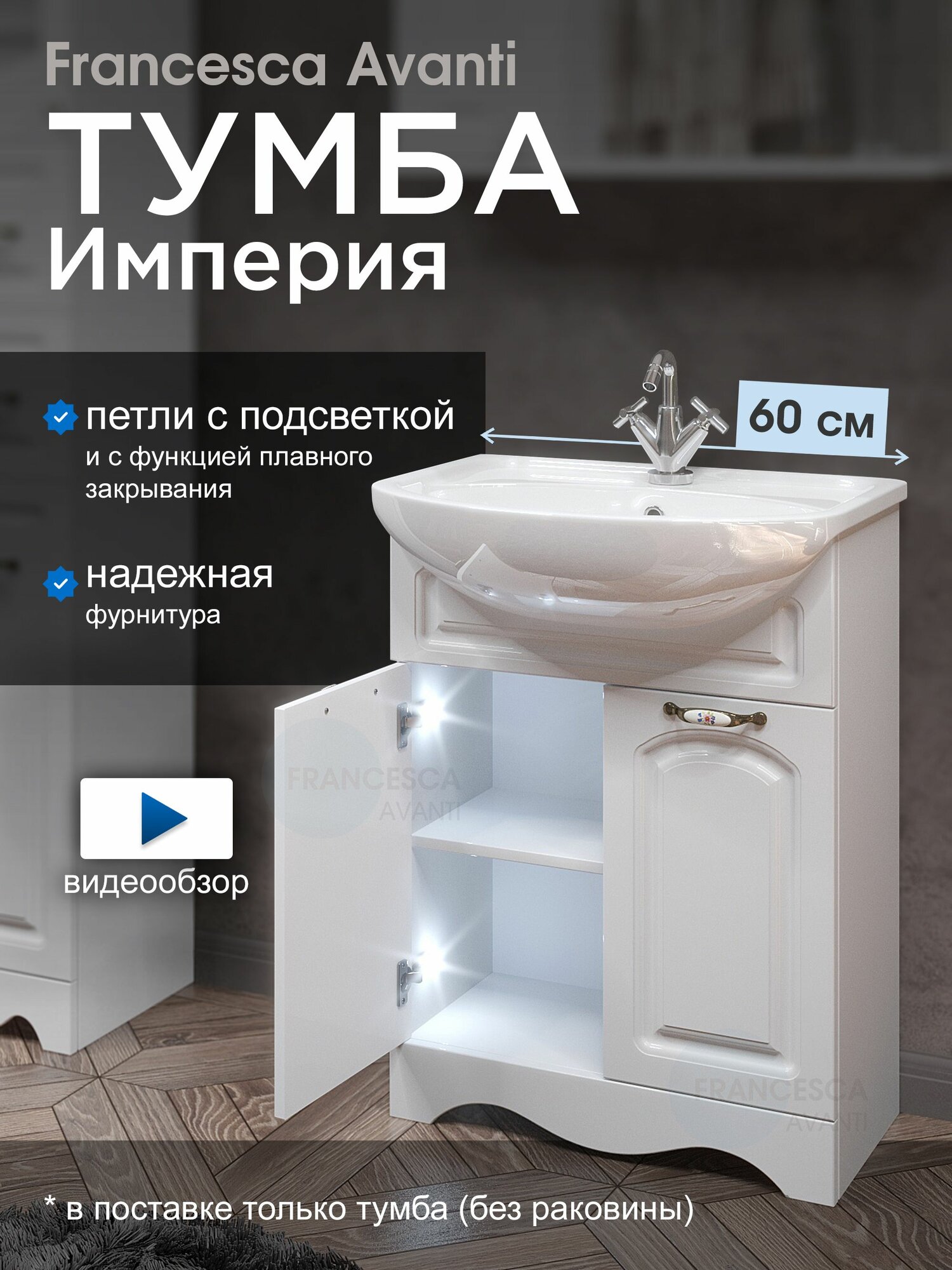 Тумба под раковину Империя 60 белый с подсветкой (Умывальник Уют 60 приобретается отдельно)