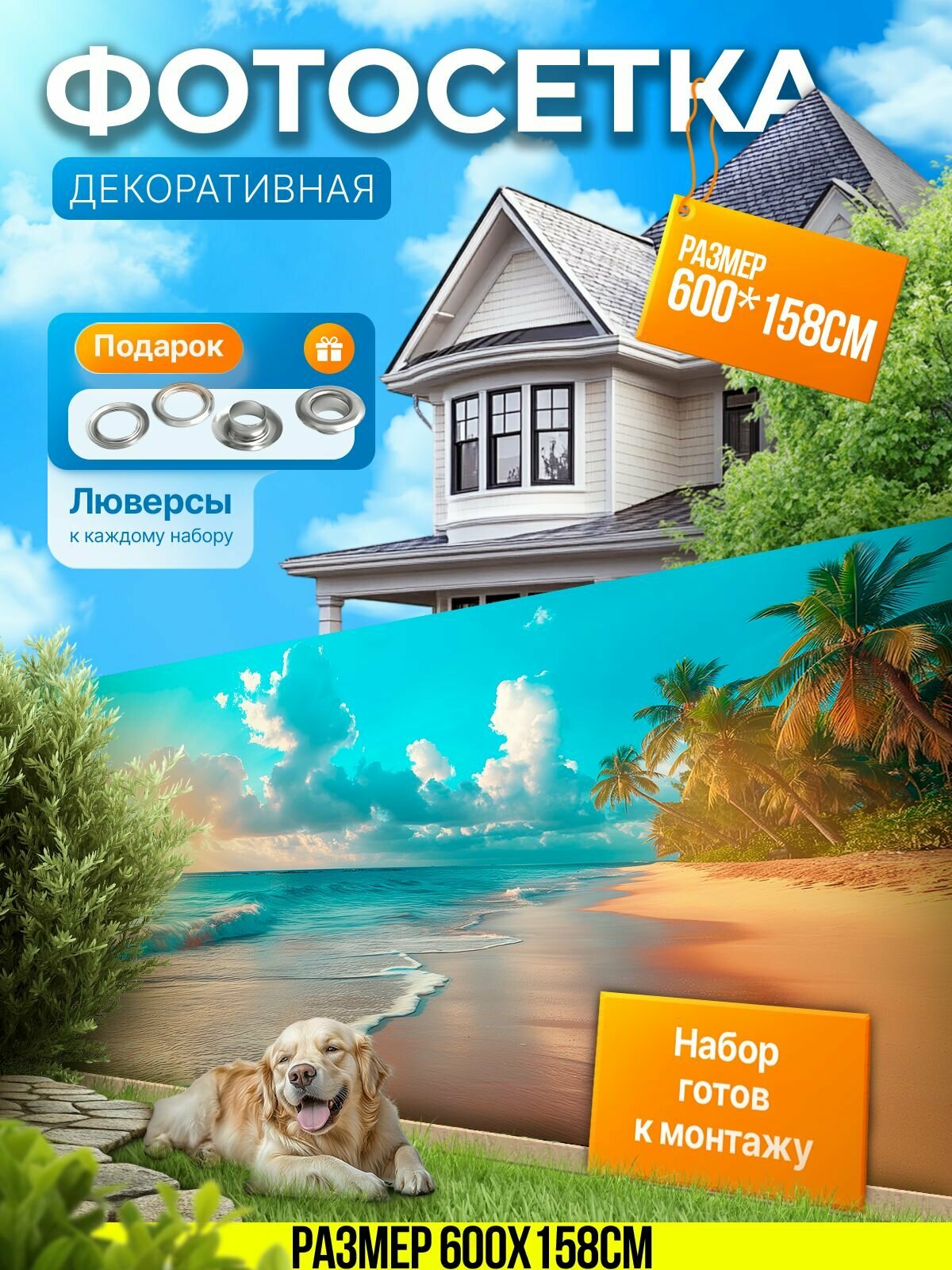 Фотофасад для забора и беседки "Фотосетка для забора" 600х158см УютДеко