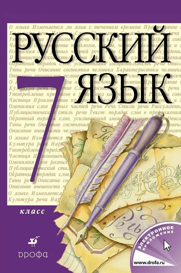 Русский язык. 7 класс. Учебник. Разумовская. 2013