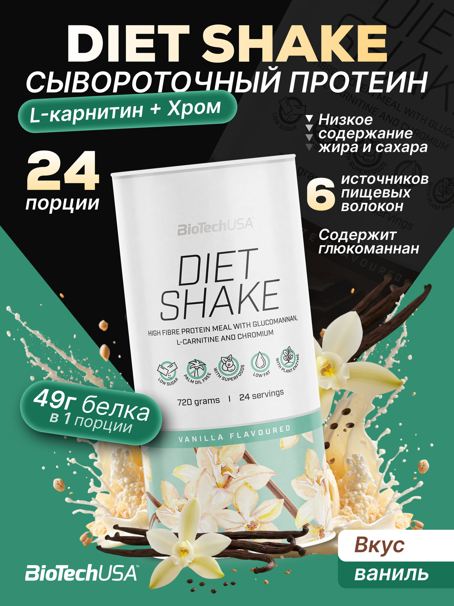 Протеин / белковый напиток без сахара с клетчаткой / BiotechUSA Diet Shake / 720 г. - ваниль