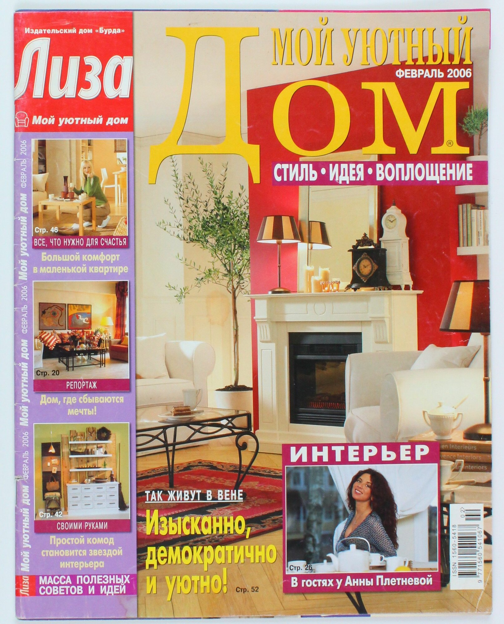 Букинистический журнал Мой уютный дом, 02/2006
