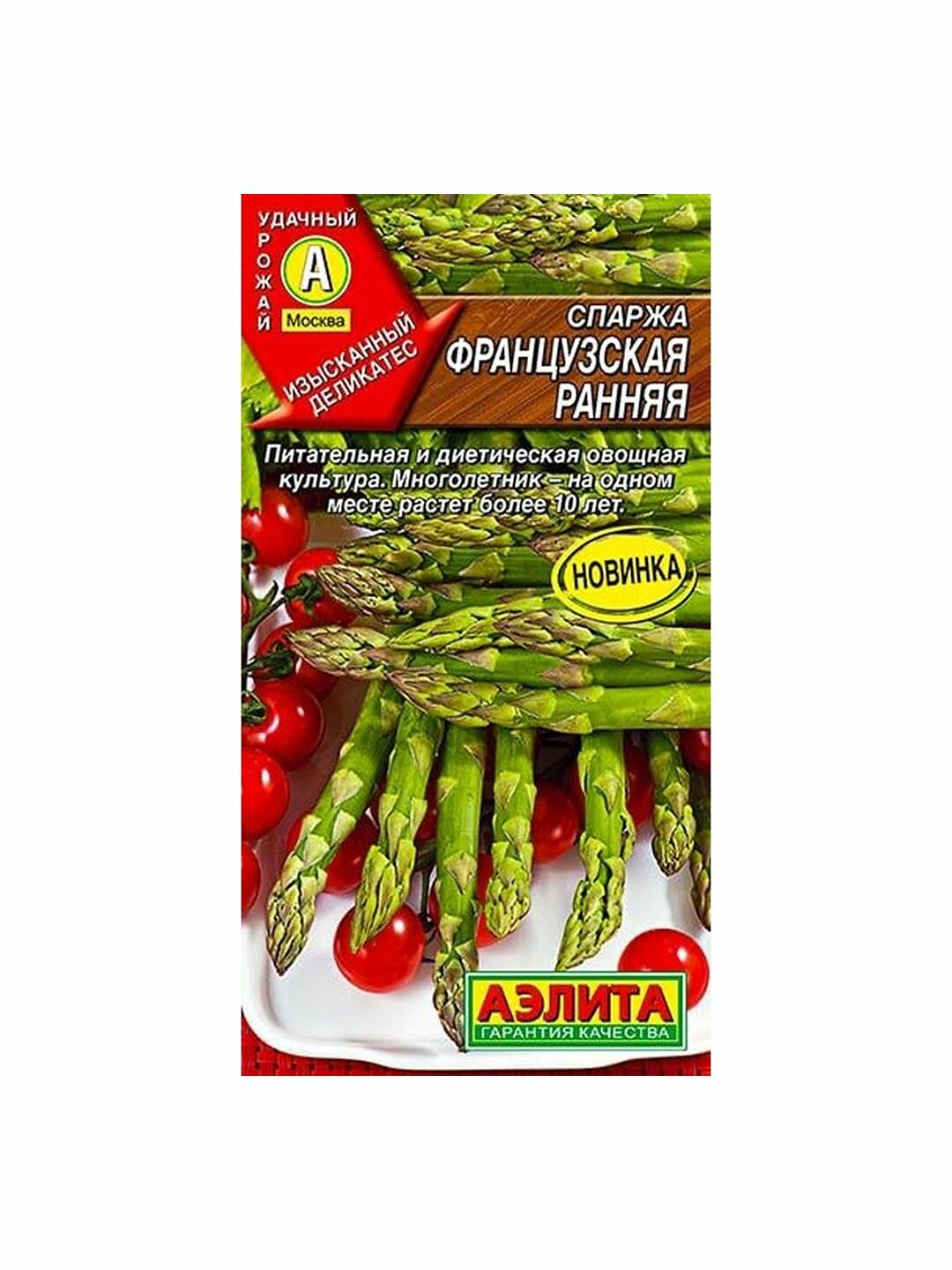 Семена Спаржа Французская ранняя, Аэлита, 1 пачка - 20 семян